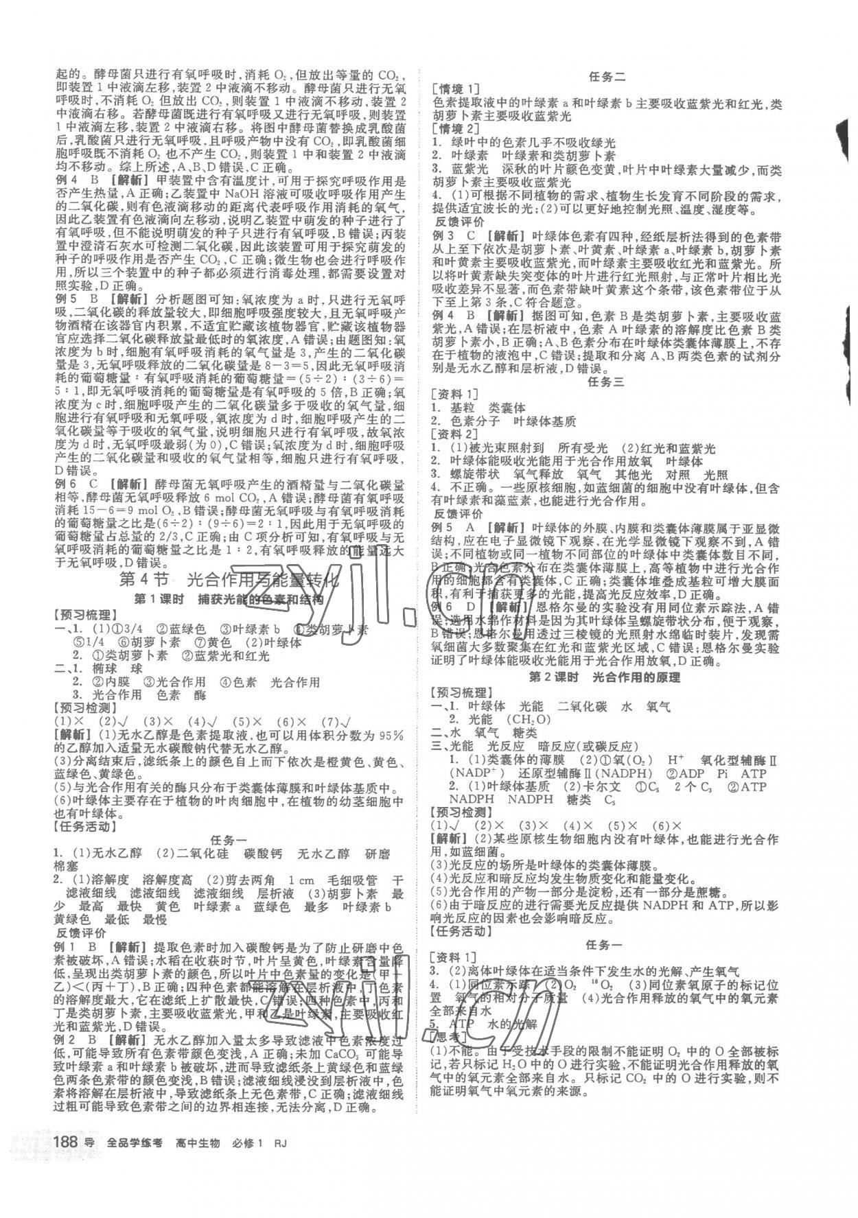 2022年全品学练考高中生物必修1人教版答案——青夏教育精英家教网——