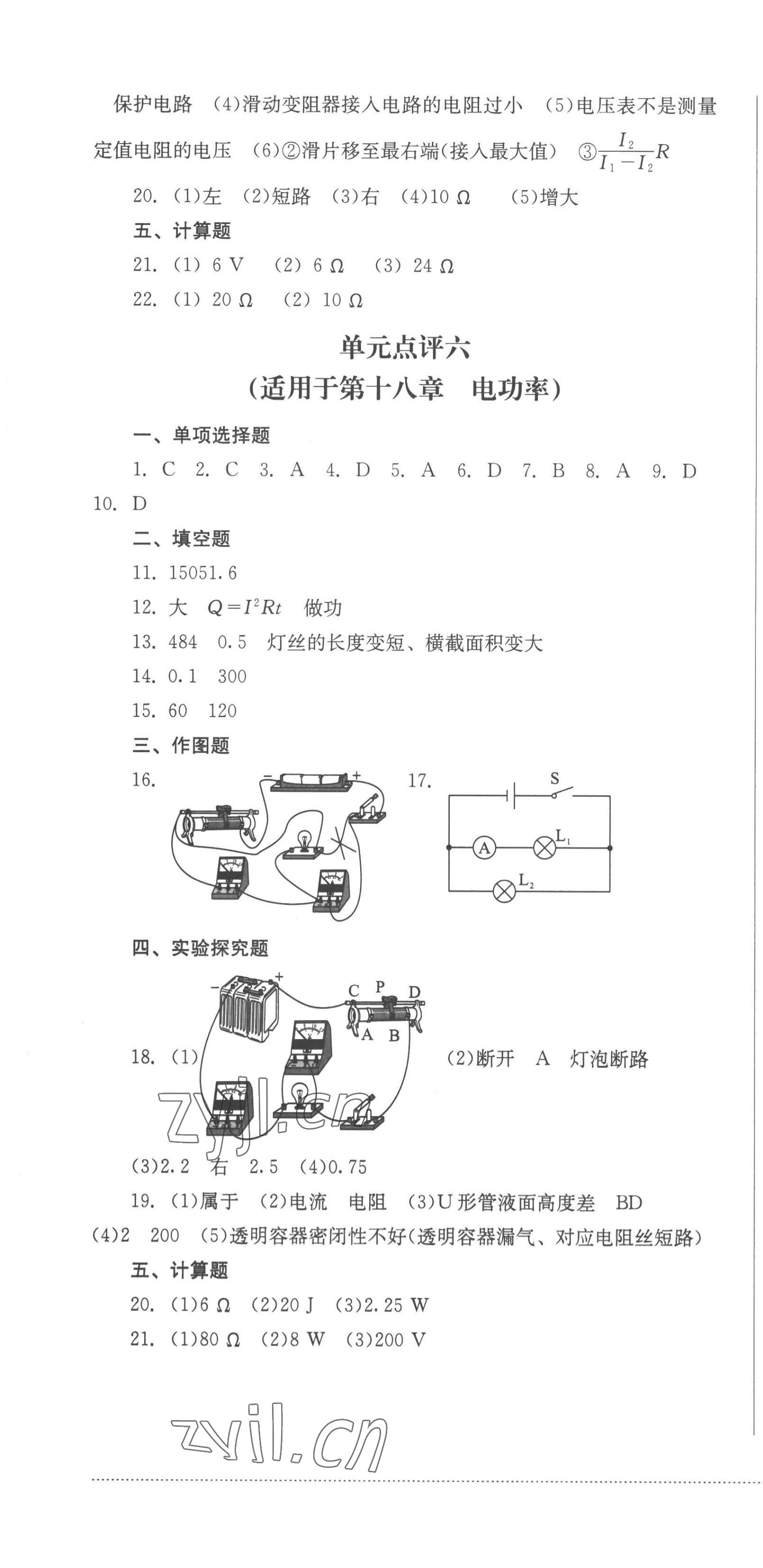 2022年学情点评四川教育出版社九年级物理上册人教版答案——青夏教育精英家教网——