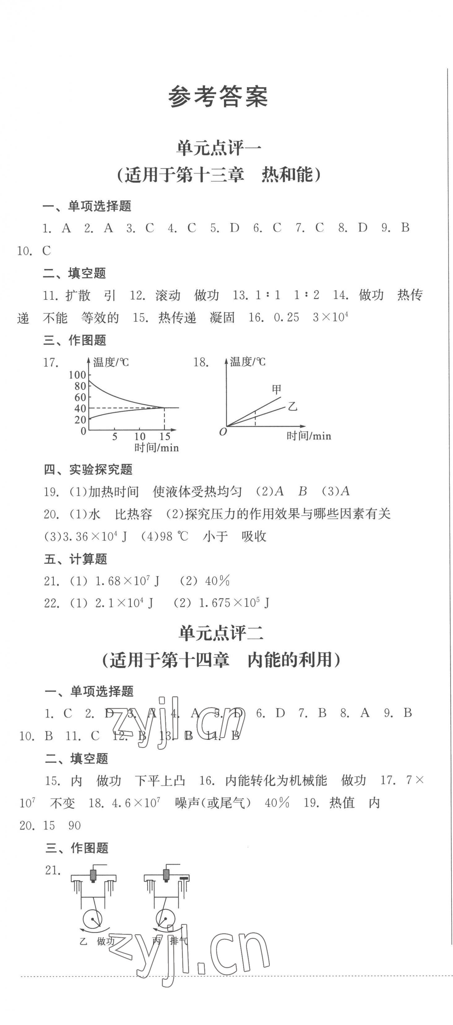 2022年学情点评四川教育出版社九年级物理上册人教版答案——青夏教育精英家教网——