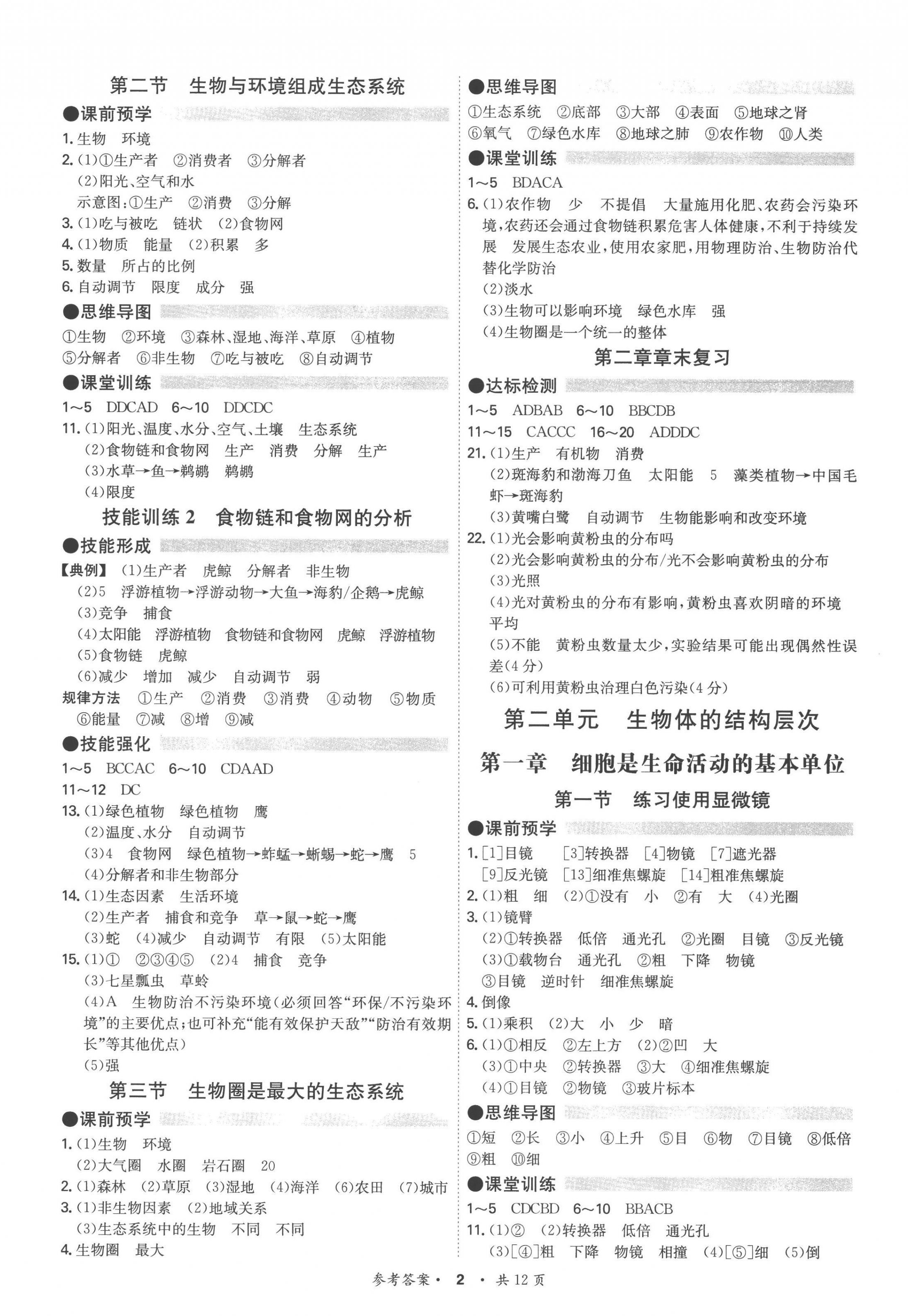 2022年学霸智慧课堂七年级生物上册人教版答案——青夏教育精英家教网——