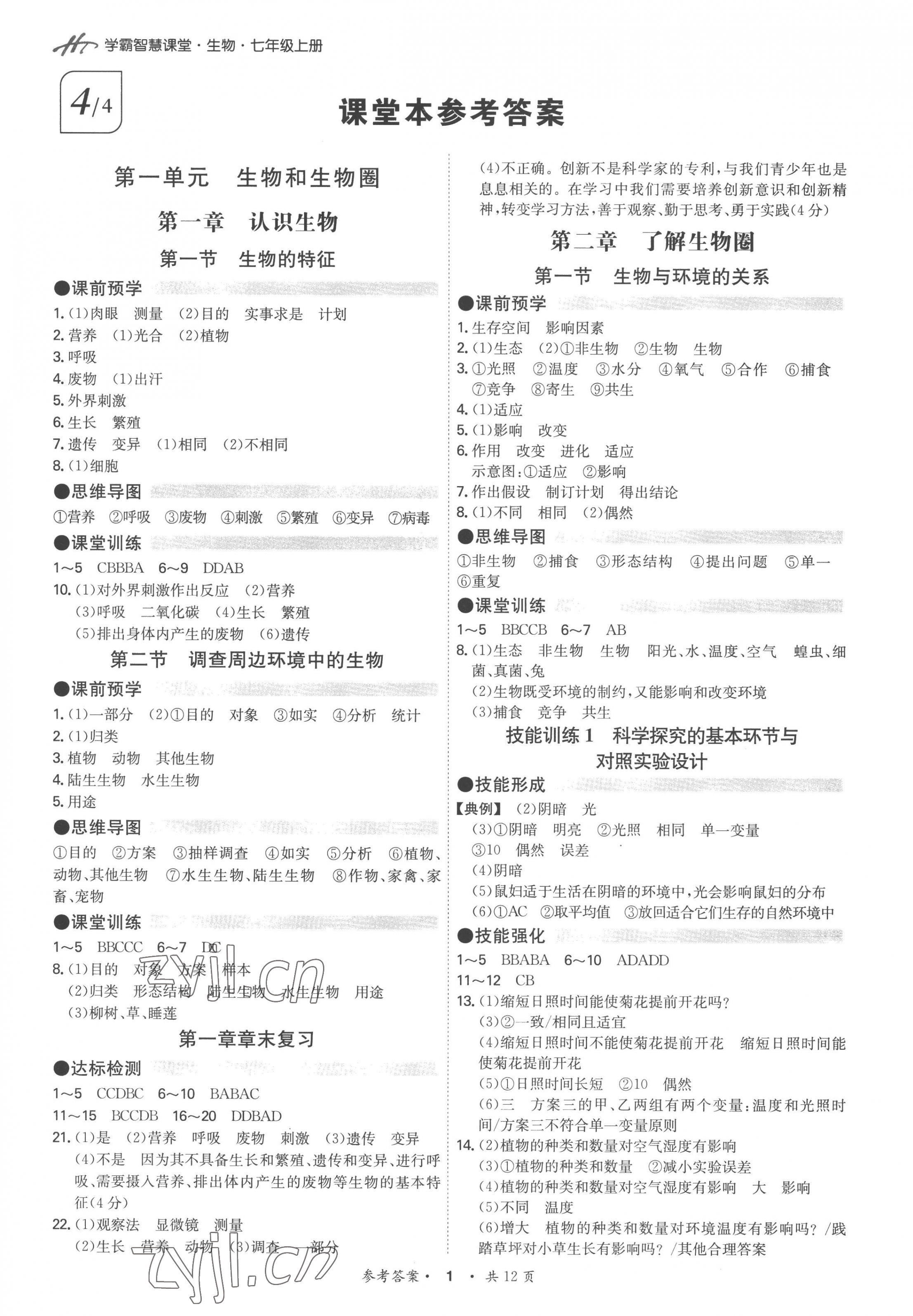 2022年学霸智慧课堂七年级生物上册人教版答案——青夏教育精英家教网——