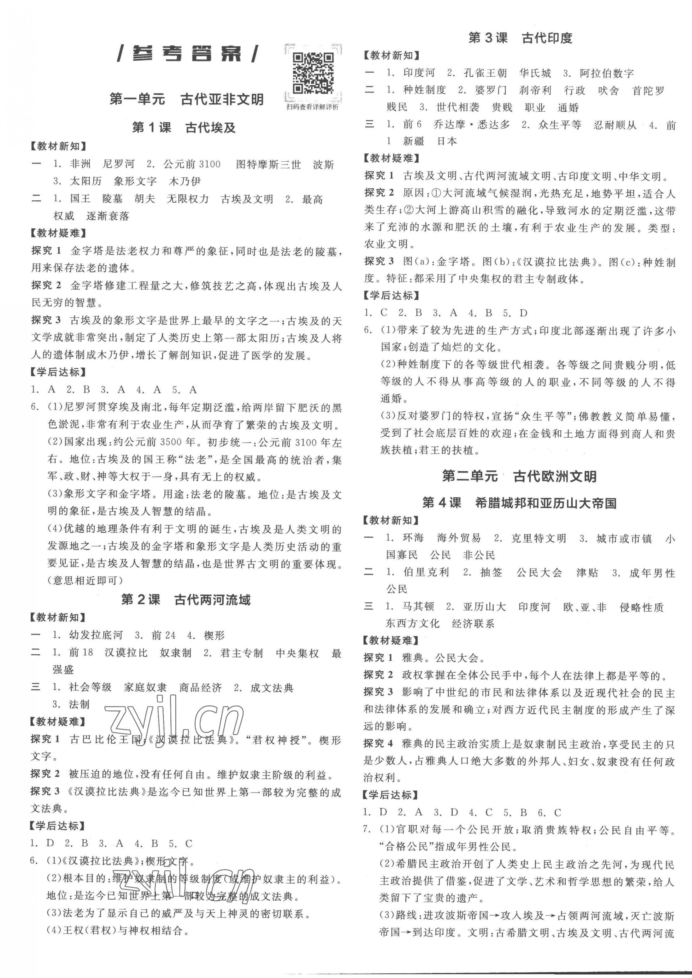 2022年全品学练考九年级历史上册人教版徐州专版答案——青夏教育精英家教网——