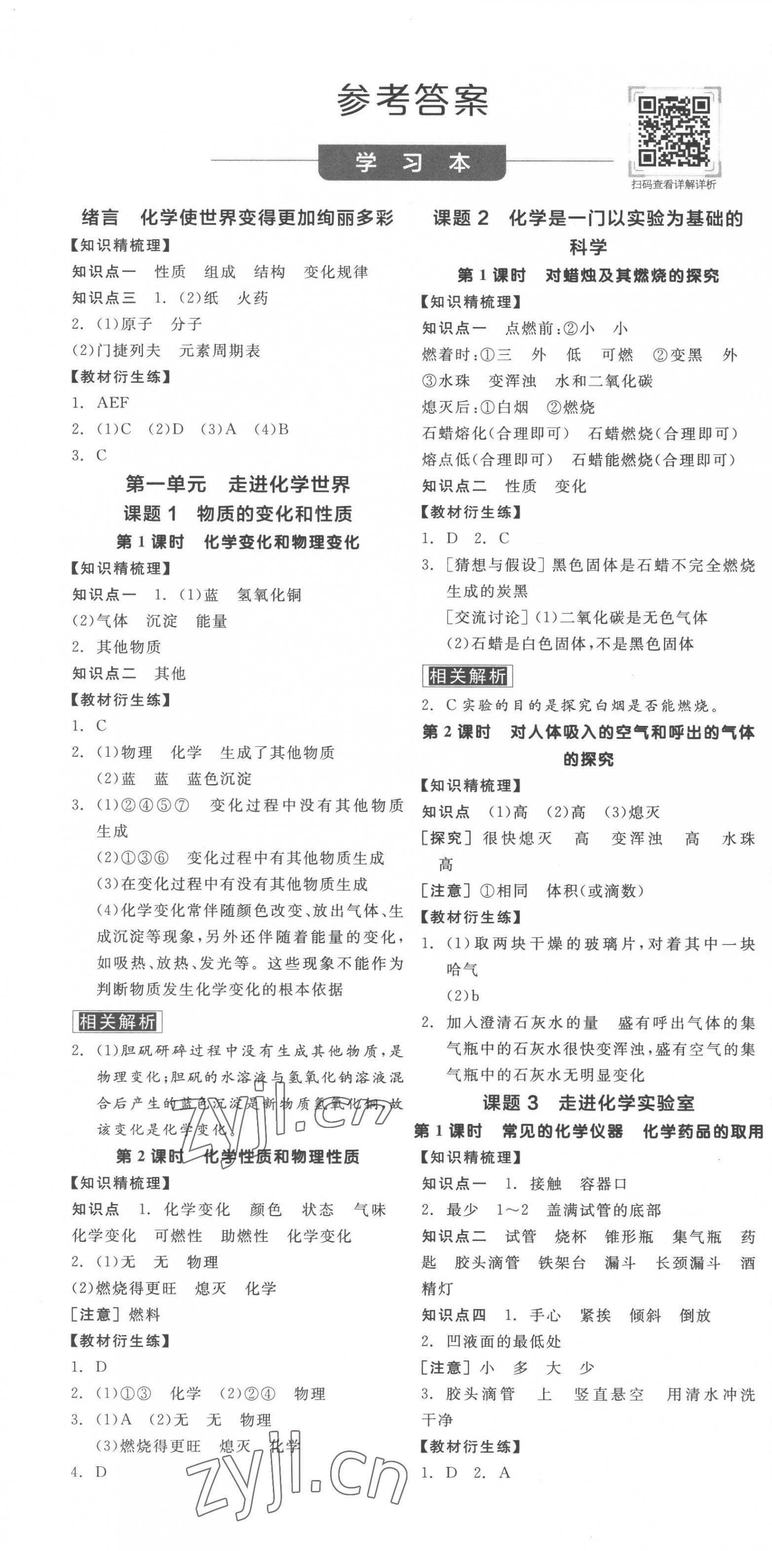 2022年全品学练考九年级化学全一册人教版广东专版答案——青夏教育精英家教网——