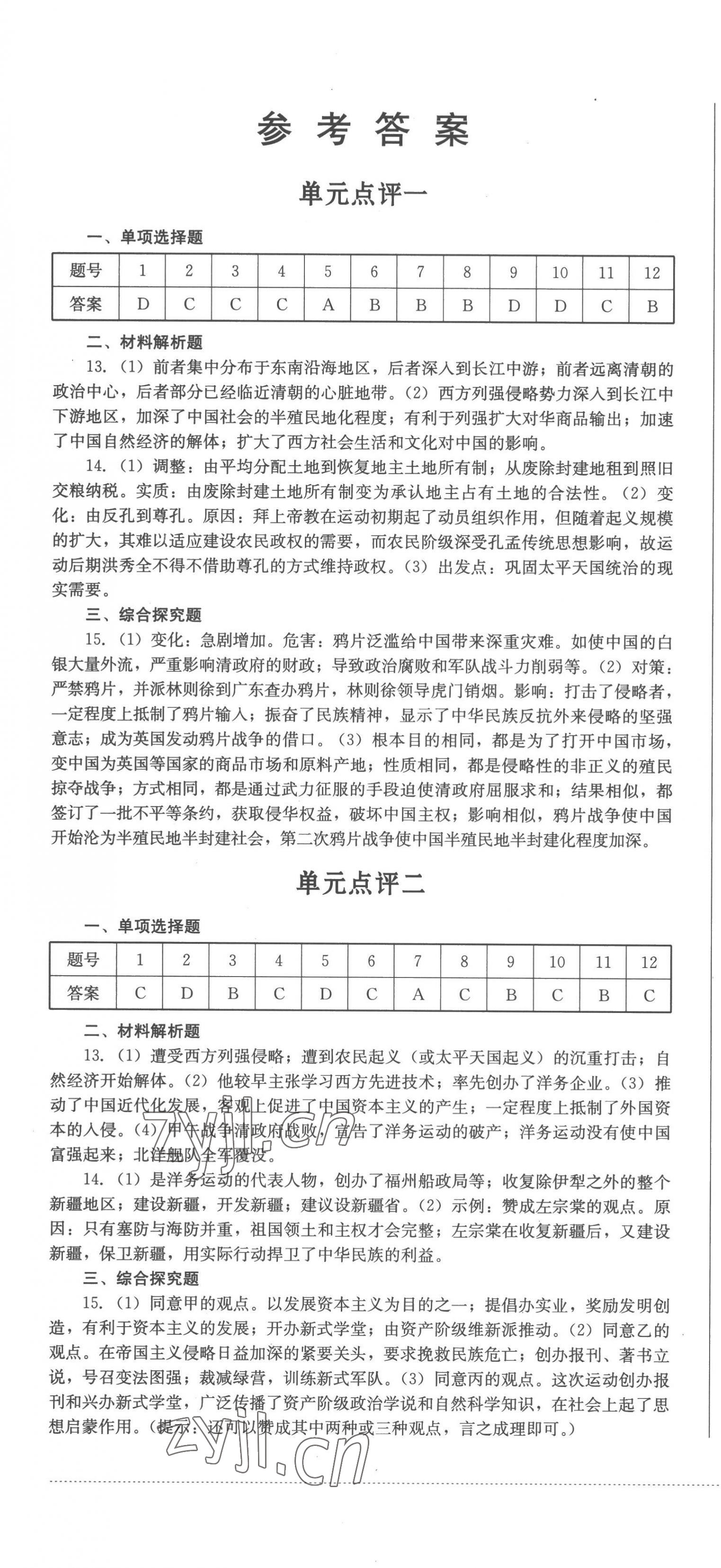 学情点评四川教育出版社八年级历史人教版所有年代上下册答案大全——青夏教育精英家教网——