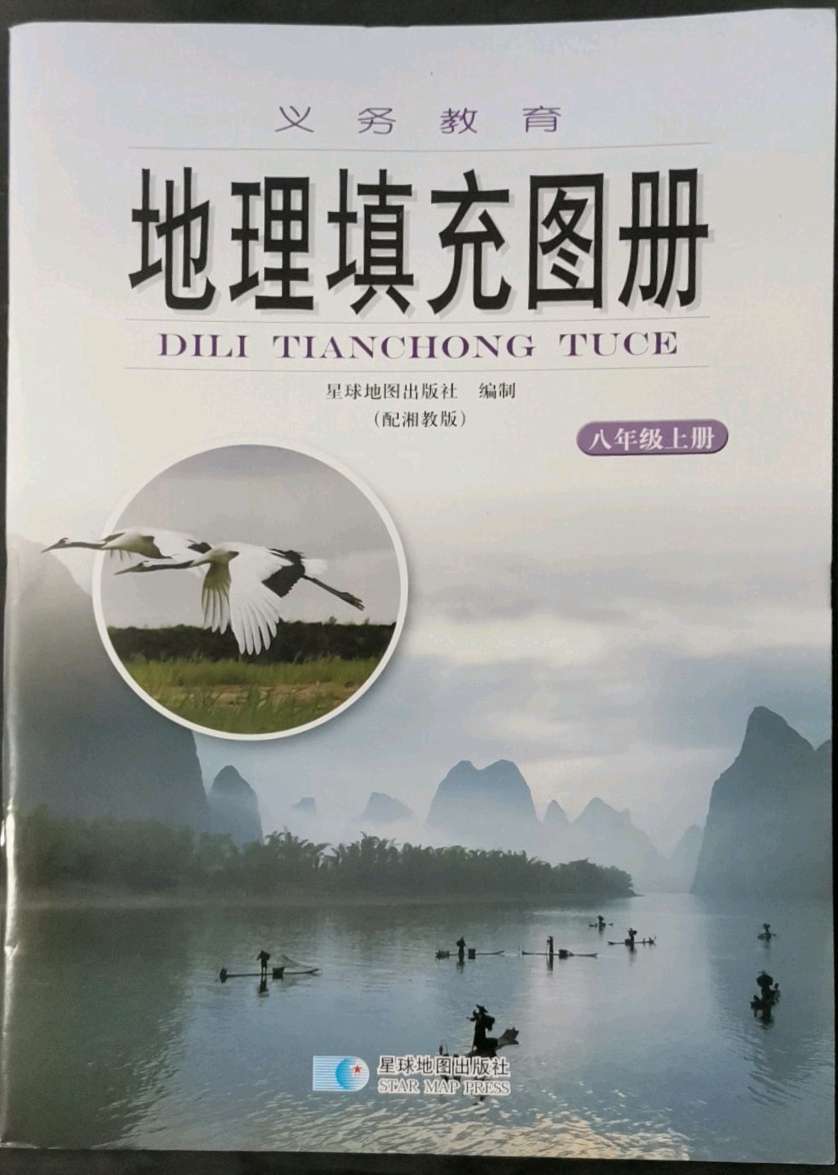 2023年地理填充图册八年级下册湘教版星球地图出版社答案——青夏教育精英家教网——