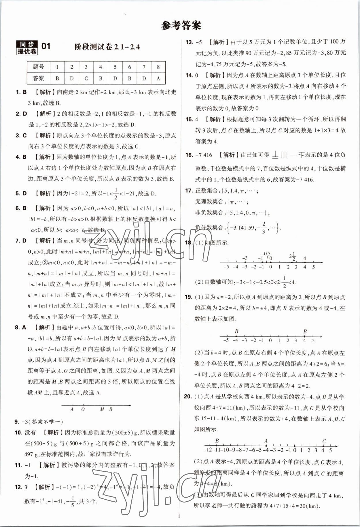2022年学霸提优大试卷七年级数学上册苏科版答案——青夏教育精英家教网——