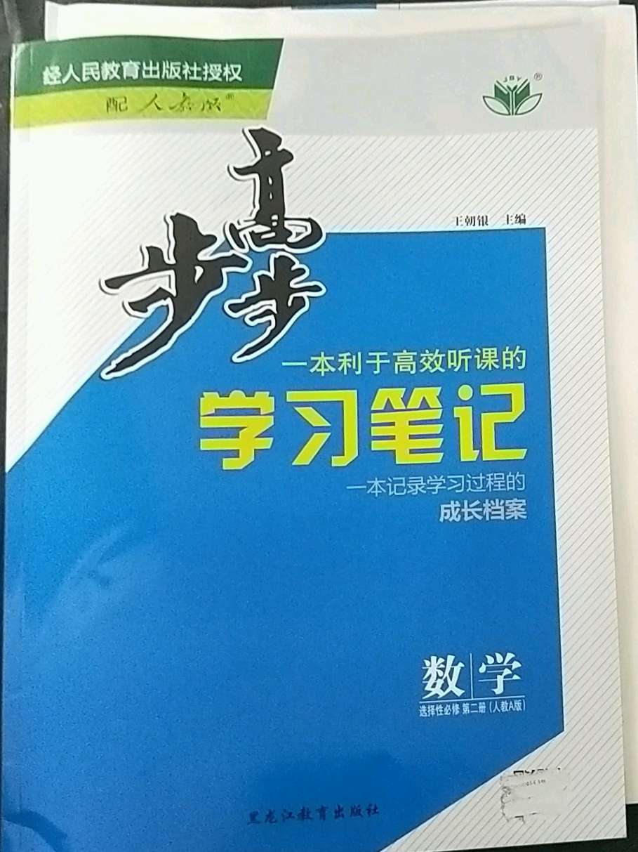 2023年步步高学习笔记高中数学选择性必修第二册人教版答案——青夏教育精英家教网——