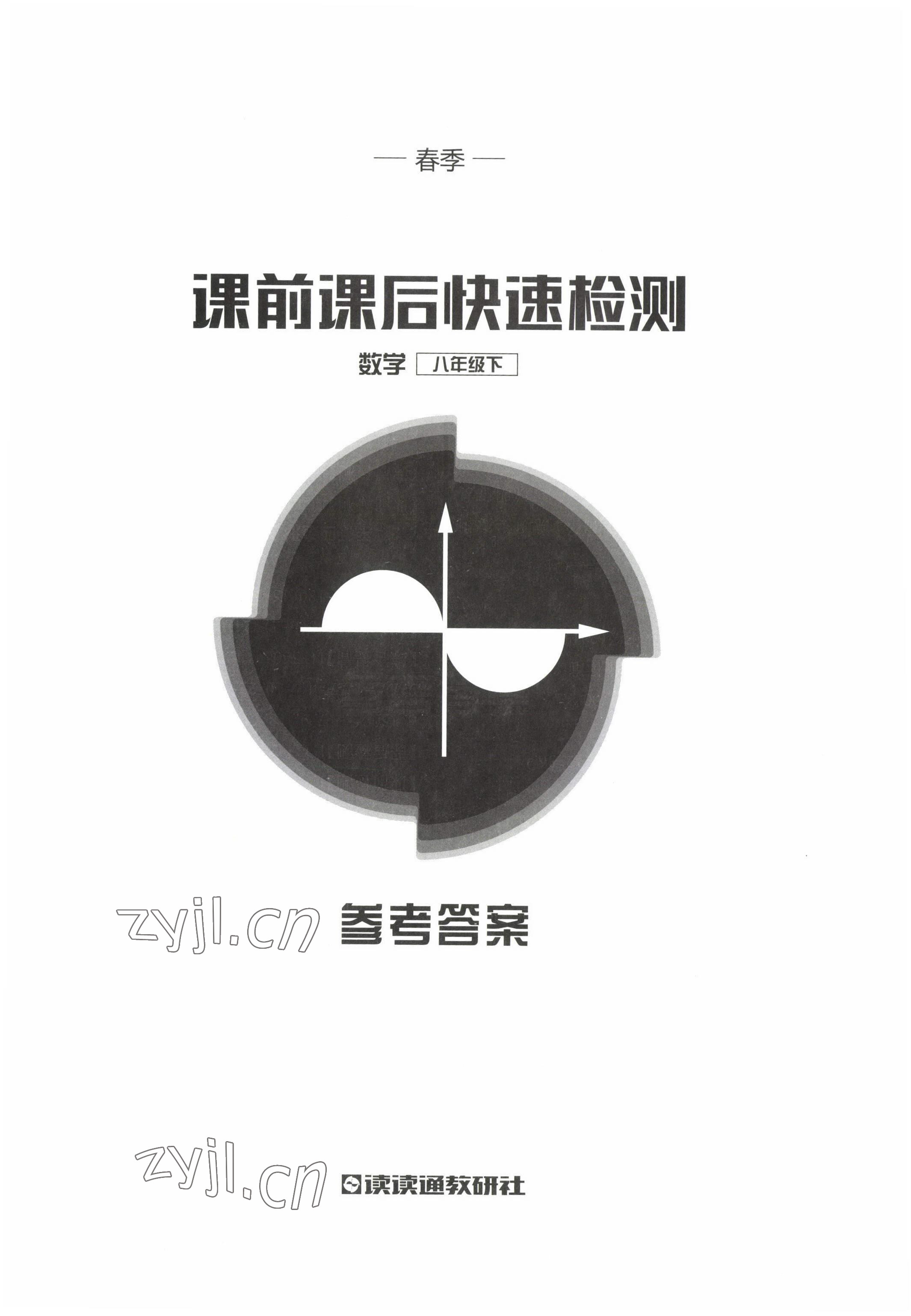 2023年课前课后快速检测八年级数学下册浙教版答案——青夏教育精英家教网——