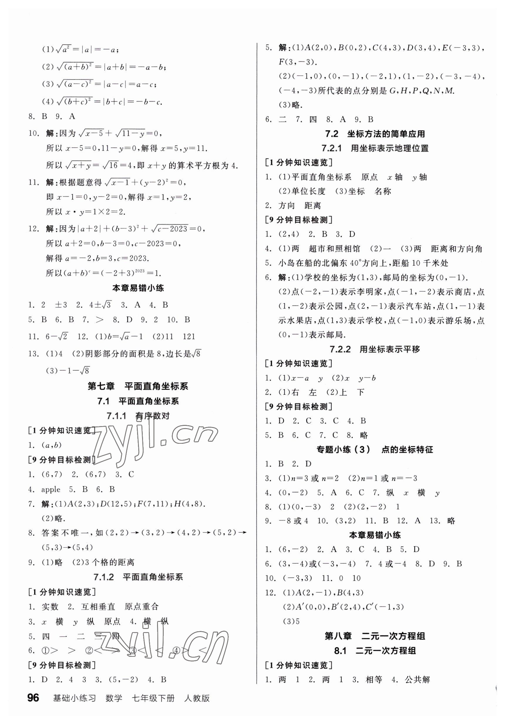 2023年全品基础小练习七年级数学下册人教版答案——青夏教育精英家教网——