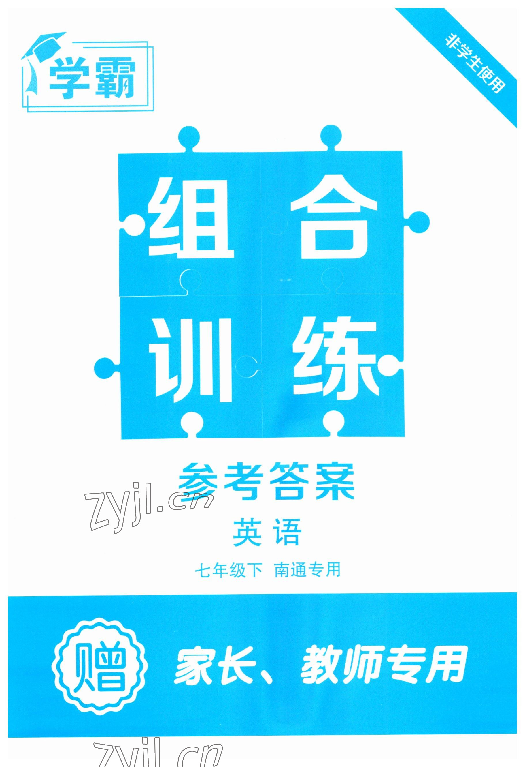 2023年学霸组合训练七年级英语下册译林版南通专版答案——青夏教育精英家教网——