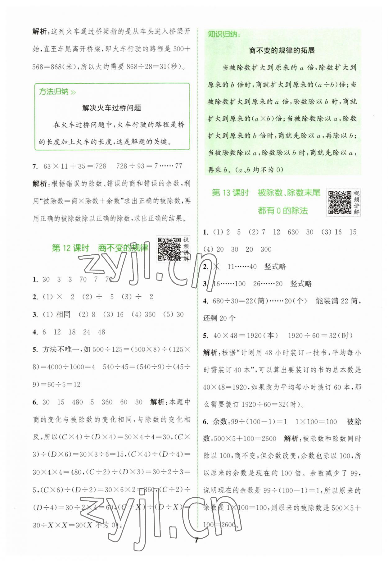 2023年拔尖特训四年级数学上册苏教版答案——青夏教育精英家教网—— 