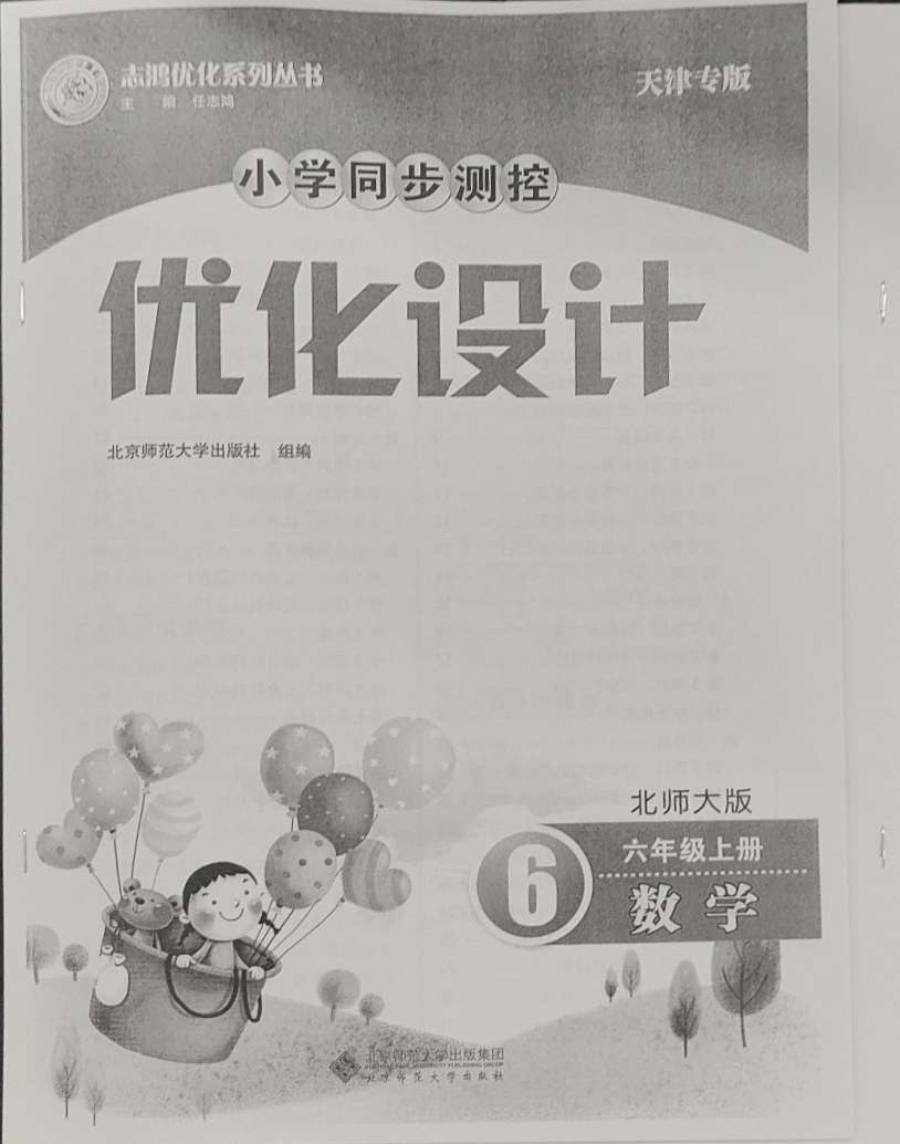2023年同步测控优化设计六年级数学上册北师大版天津专版答案——青夏教育精英家教网——
