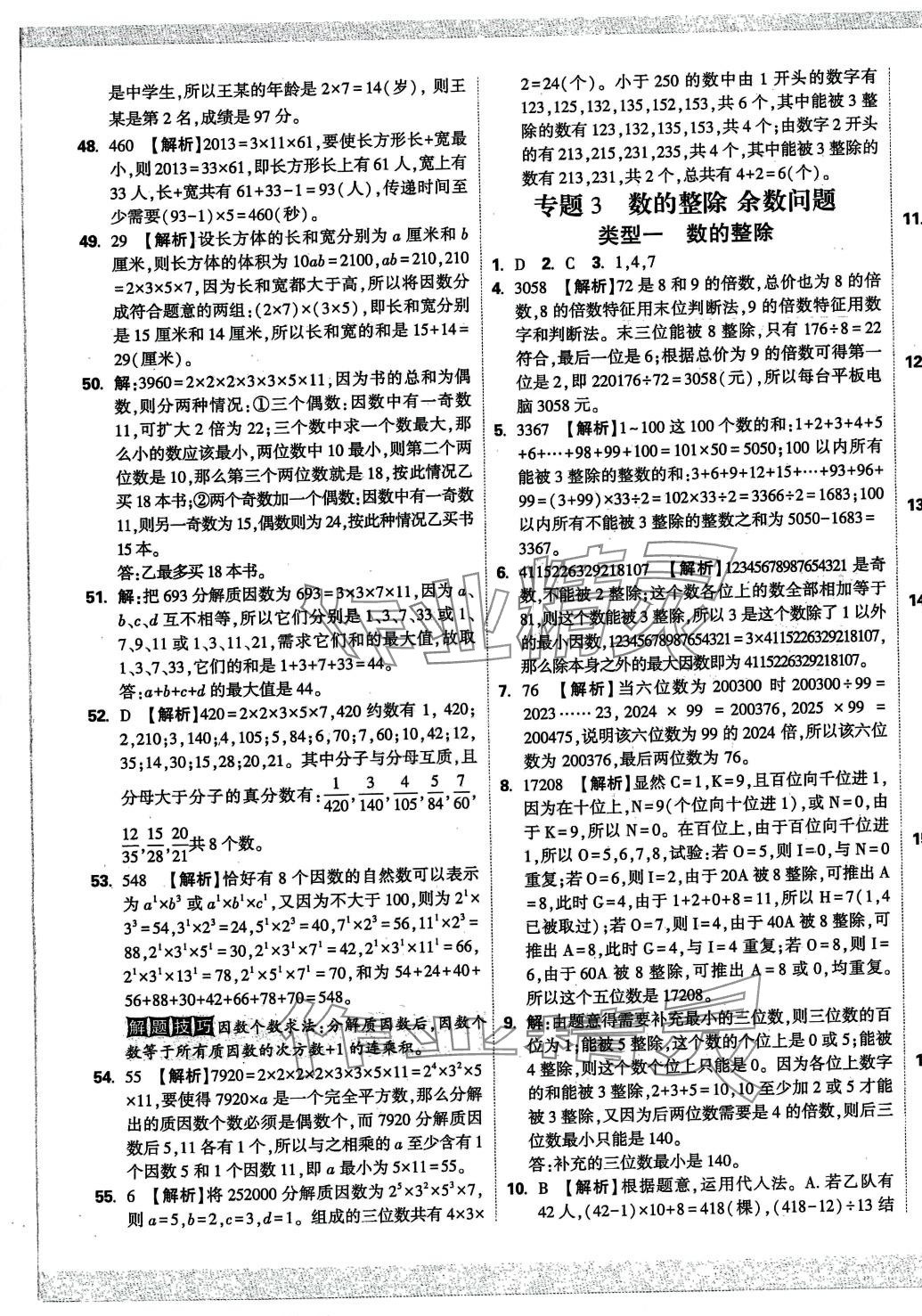 2024年重点中学招生分班五年真题分类卷数学答案——青夏教育精英家教网——