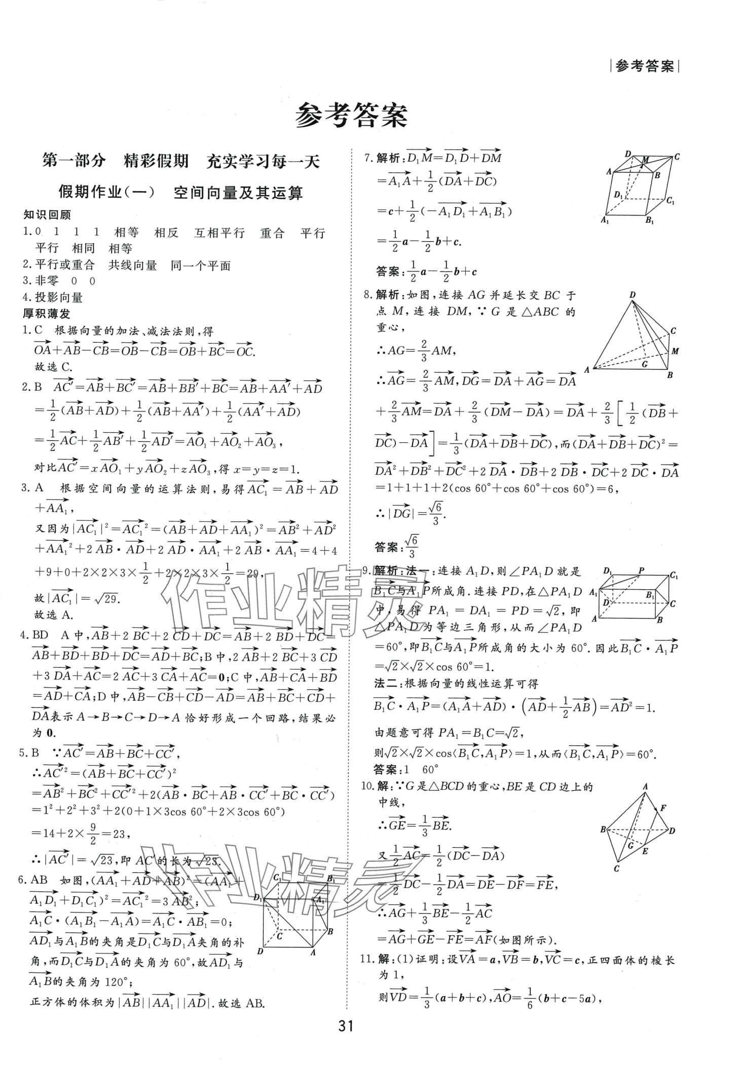 过好假期每一天南方出版社高二数学所有年代上下册答案大全——青夏教育精英家教网——