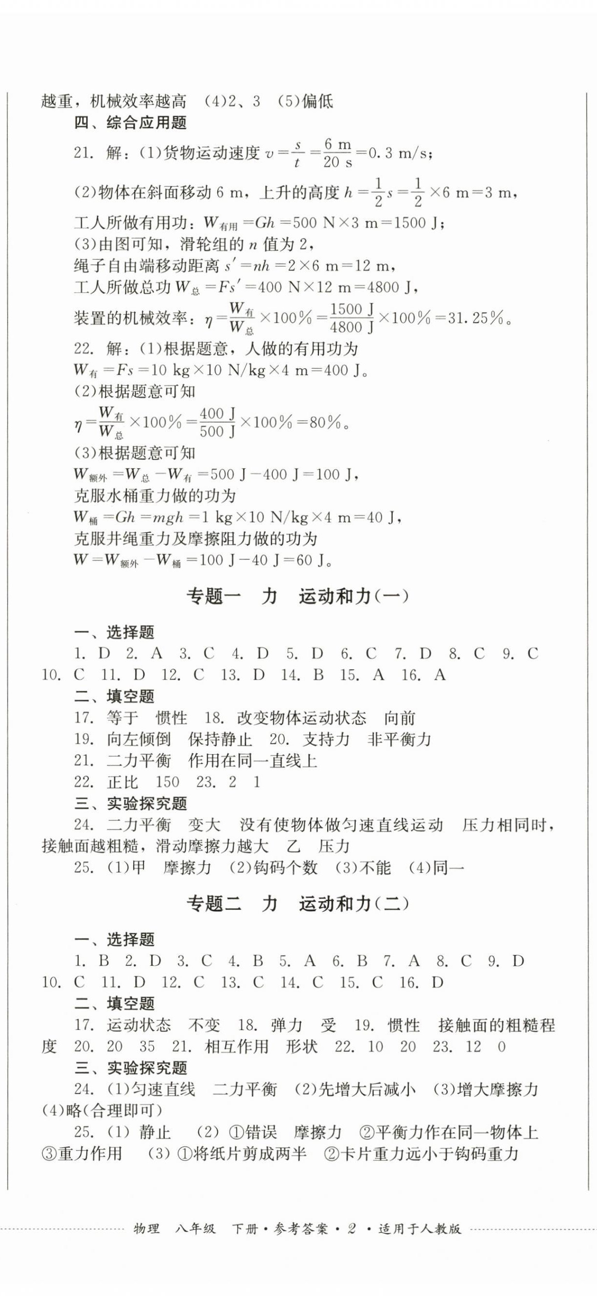 2024年学情点评四川教育出版社八年级物理下册人教版答案——青夏教育精英家教网——