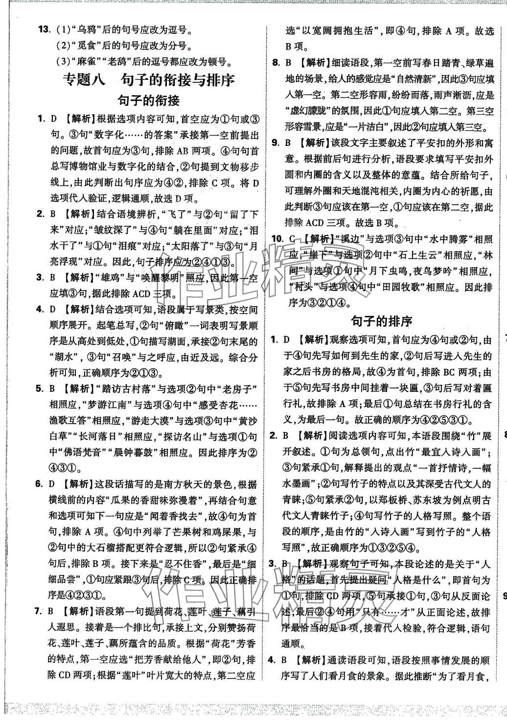 2024年重点中学招生分班五年真题分类卷六年级语文人教版答案——青夏教育精英家教网——