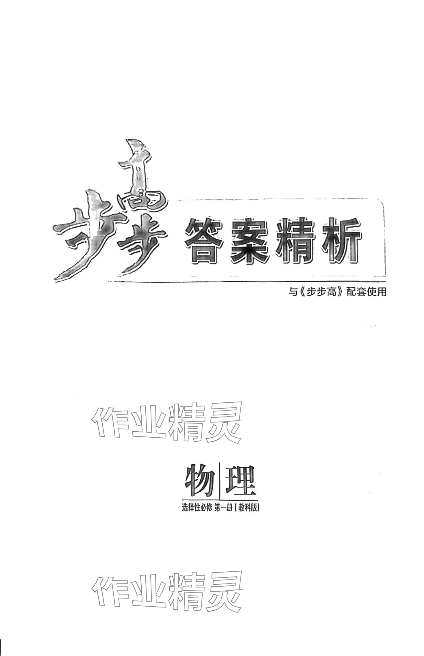 步步高学习笔记高二物理教科版所有年代上下册答案大全——青夏教育精英家教网——