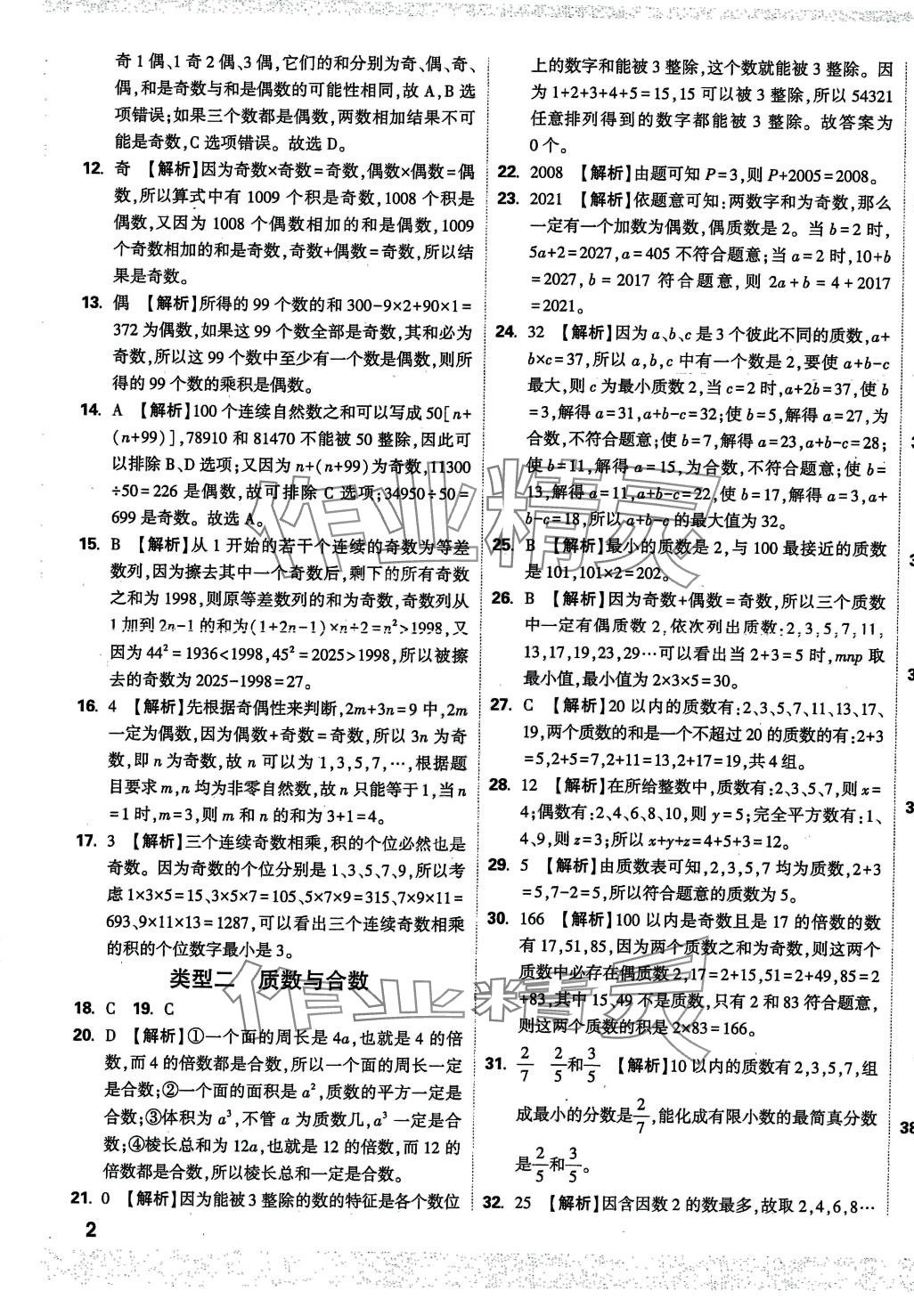 2024年重点中学招生分班五年真题分类卷数学答案——青夏教育精英家教网——