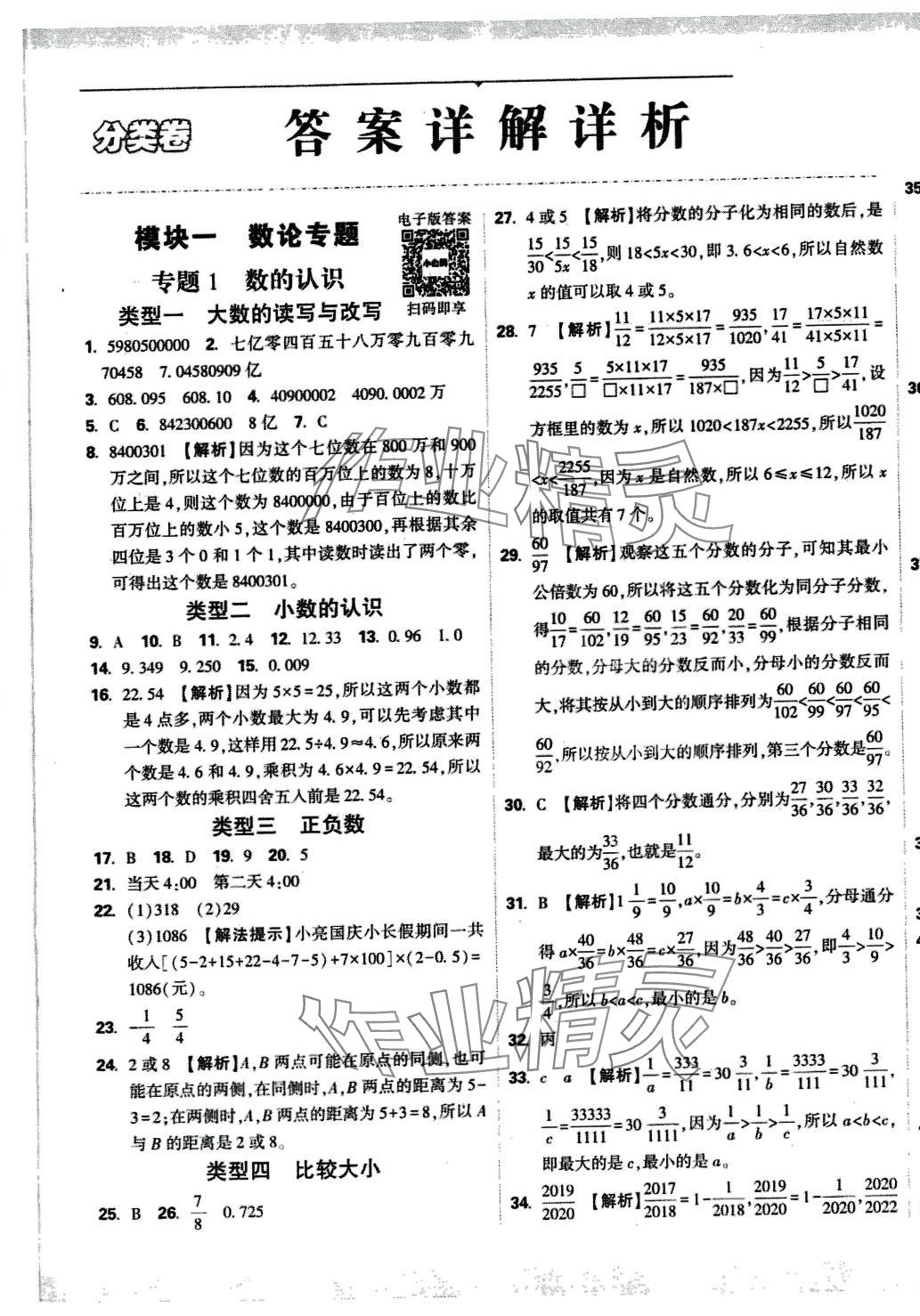 2024年重点中学招生分班五年真题分类卷数学答案——青夏教育精英家教网——
