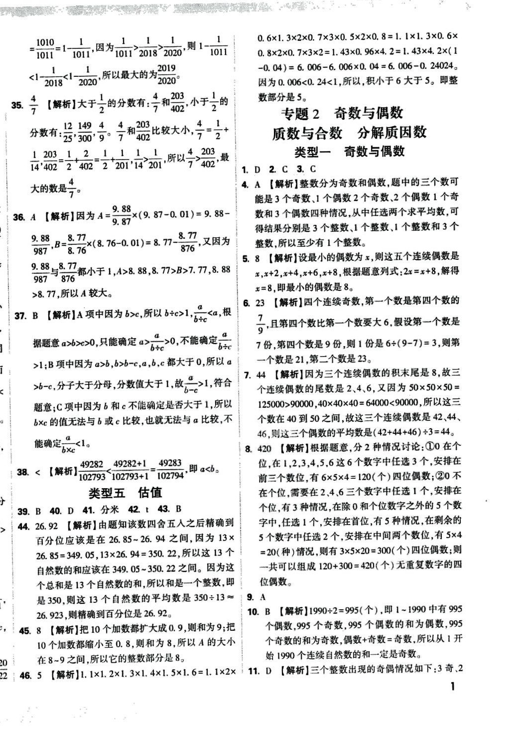 2024年重点中学招生分班五年真题分类卷数学答案——青夏教育精英家教网——