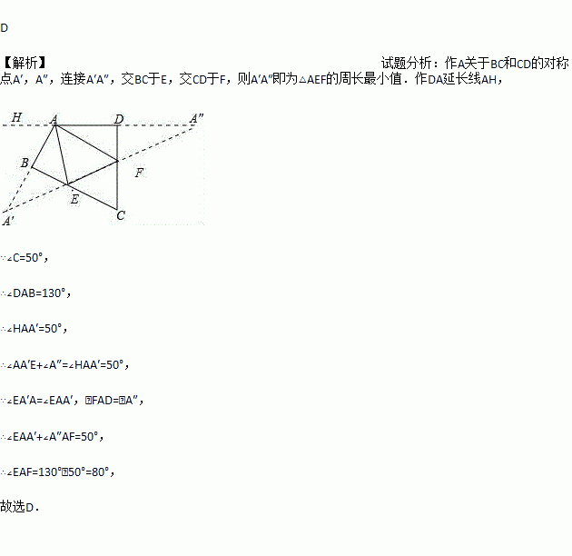 如图.在四边形ABCD中.∠C＝50°,∠B＝∠D＝90°.点E.F分别是线段BC.DC上的的动点．当三角形的周长最小时.∠EAF的度数为( )A. 80° B. 70° C. 60° D ...